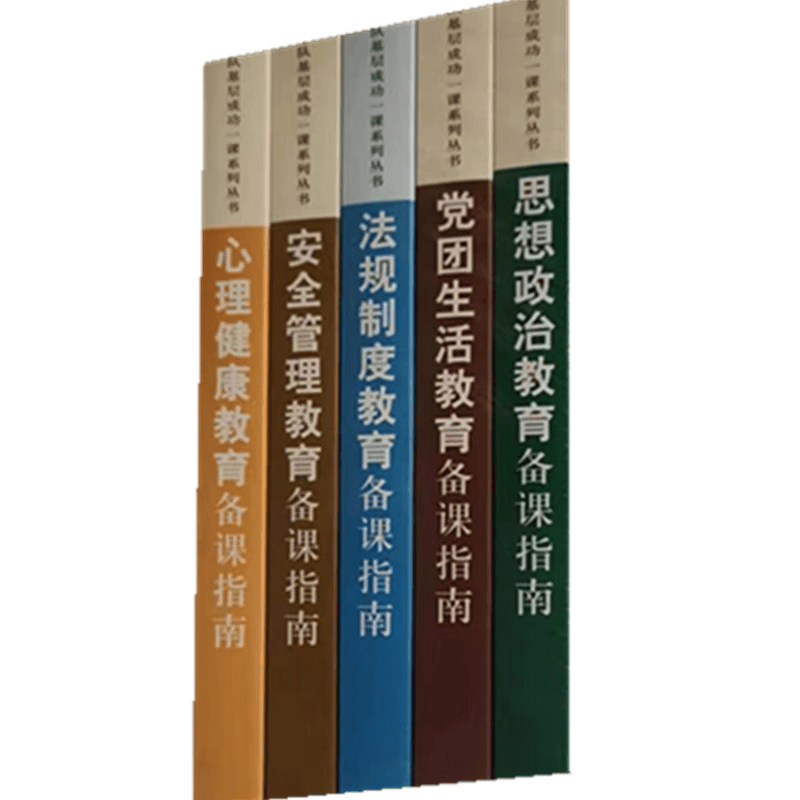 军队基层成功一课系列丛书思想政治教育备课指南，党团生活教育备课指南，法规制度教育备课指南，安全管理教育备课指南，心理健康教育备课指南