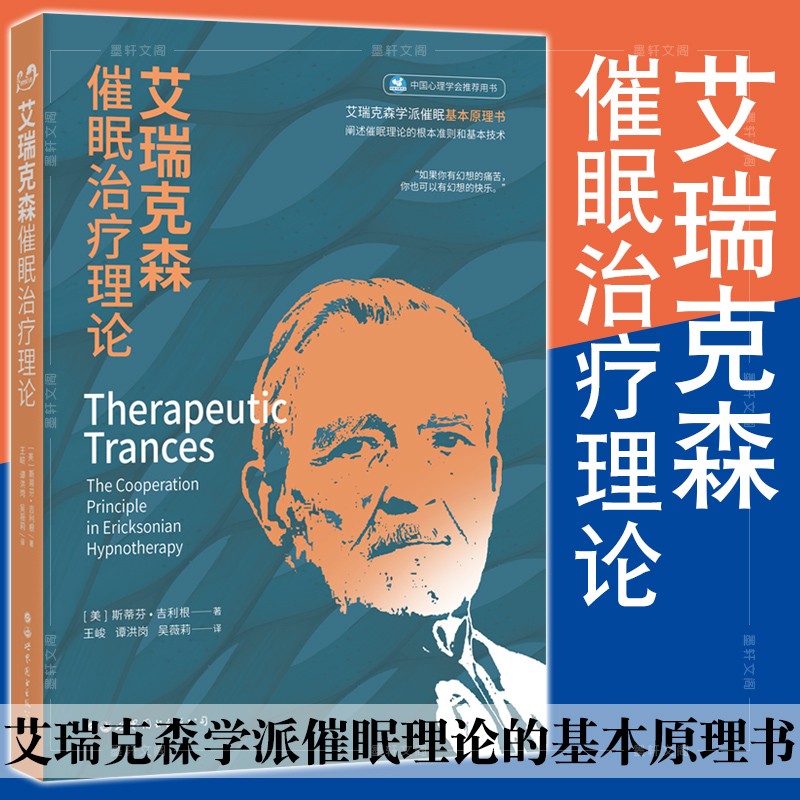 现货  艾瑞克森催眠治疗理论 （美）斯蒂芬·吉利根著  世界图书