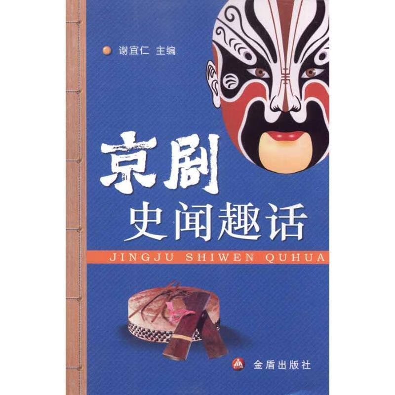 京剧史闻趣话 谢宜仁主编 9787508264813