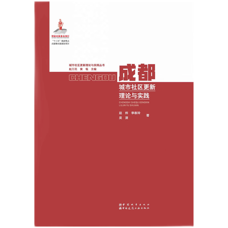 建工社 城市社区更新理论与实践 北京武汉厦门广州成都南京重庆城市社区更新理论与实践 城乡规划学专业 成都