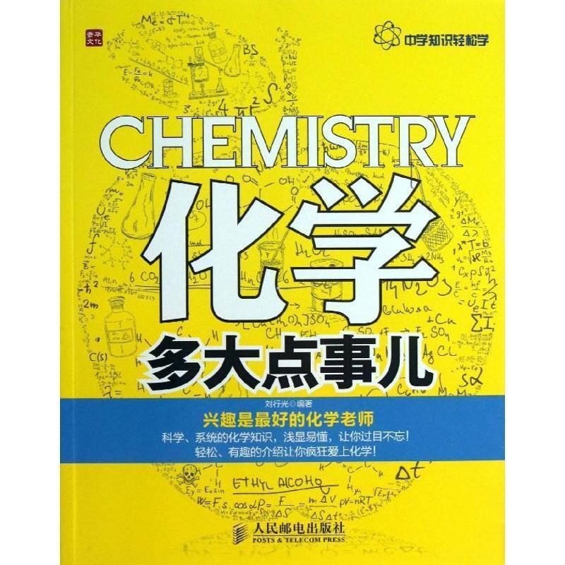 化学多大点事儿 刘行光 编著 人民邮电出版社