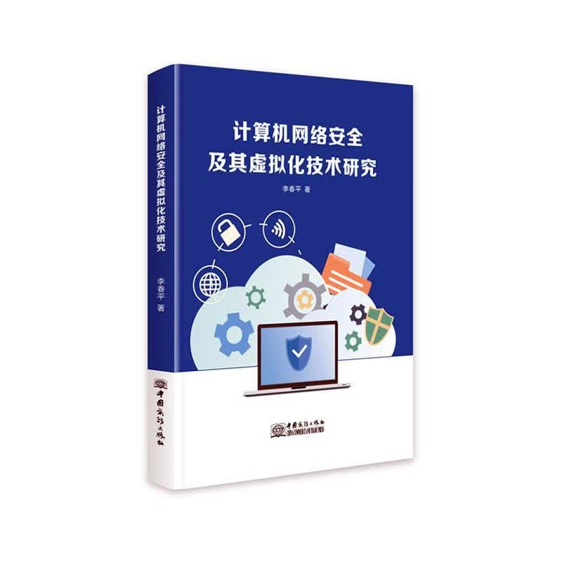 计算机网络及其虚拟化技术研究 李春平 9787510345821