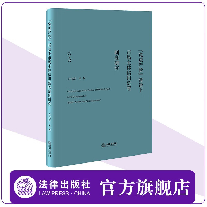 “宽进严管”背景下市场主体信用监管制度研究 卢代富等著 精装 法律出版社