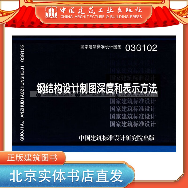 现货国标图集标准图03G102 钢结构设计制图深度和表示方法 中国建筑工业出版社