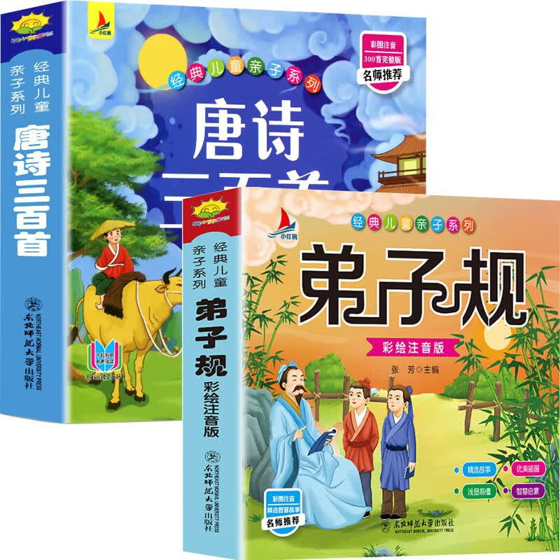 【完整版300首】唐诗三百首全集彩图注音版幼儿儿童国学经典古诗词启蒙早教幼儿园一二三年级3-4-6-7岁小 唐诗三百首+弟子规共2本