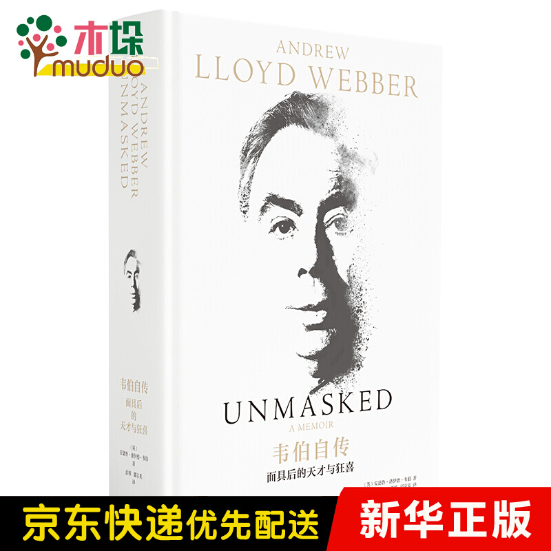 韦伯自传：面具后的天才与狂喜