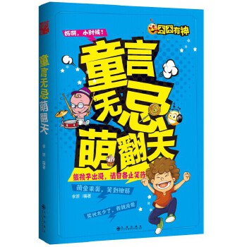 童言无忌萌翻天 李妍著