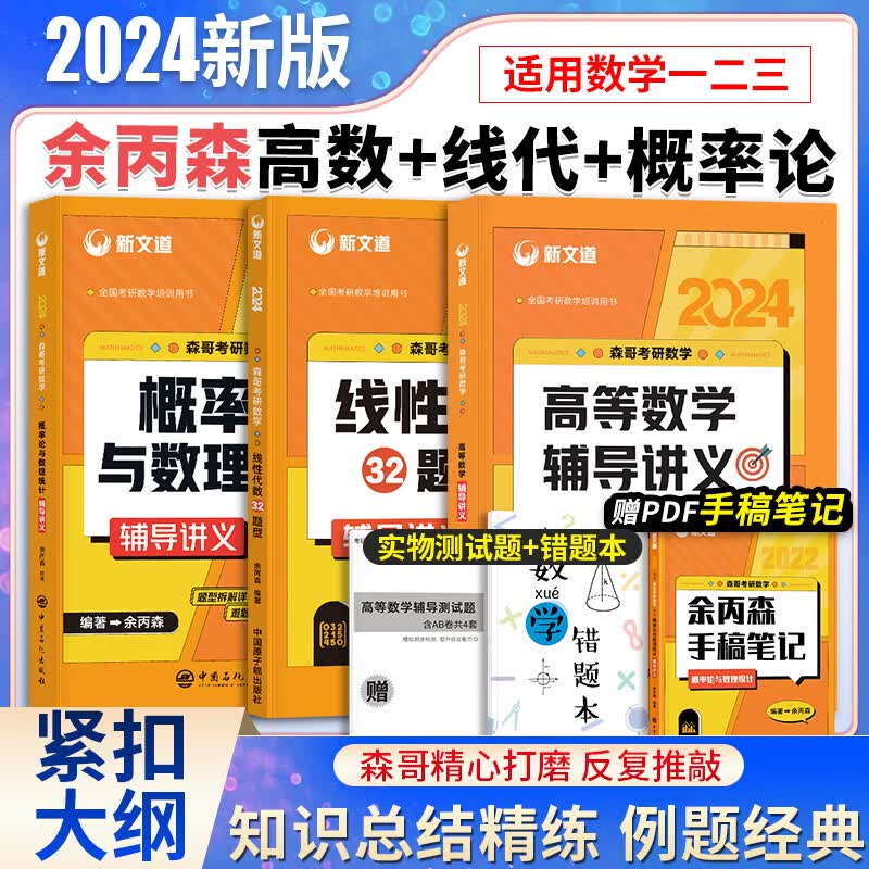 新文道2024考研数学余丙森概率论+高数+线代辅导讲义考研数学一二三线代32题型归纳余丙森概率论可搭李永乐线代复习全书660