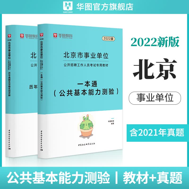 华图北京事业单位考试2022公共基础知识综合能力测试教材真题试卷题库北京市海淀密云西城顺义通州朝阳东 历年真题