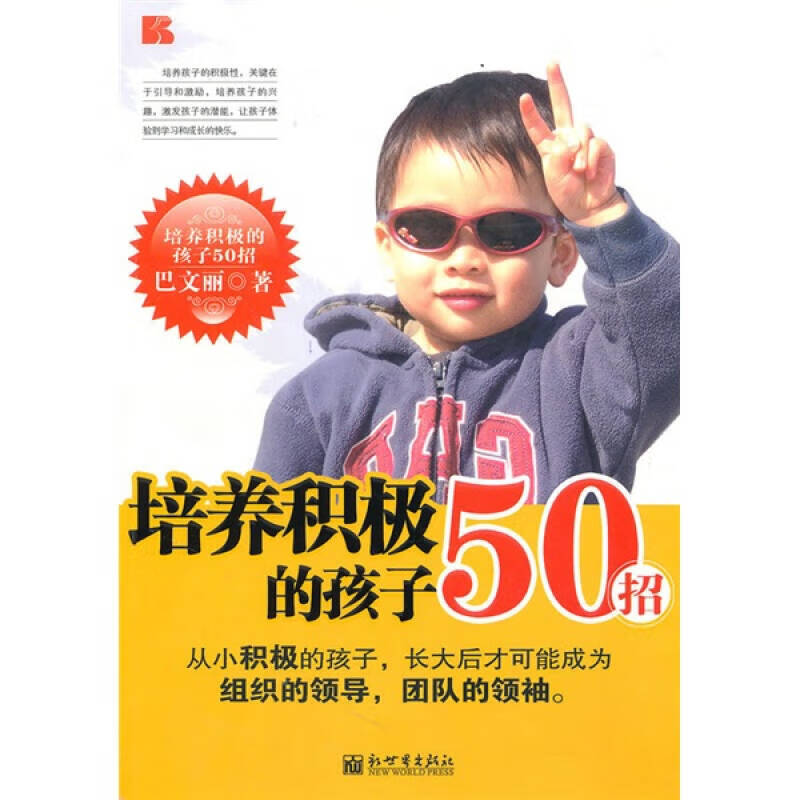 培养积极的孩子50招【好书】
