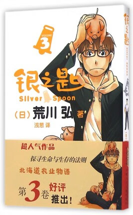 银之匙(4) 荒川弘 著 浅葱 译 安徽少年儿童出版社 动漫 日本动漫 凤凰旗舰店