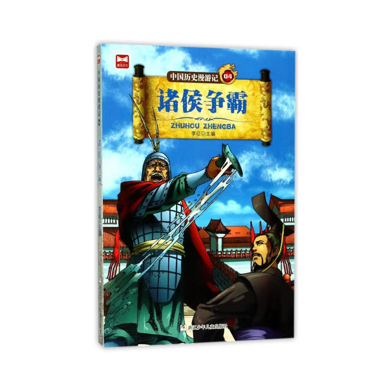 中国历史漫游记：诸侯争霸ZS