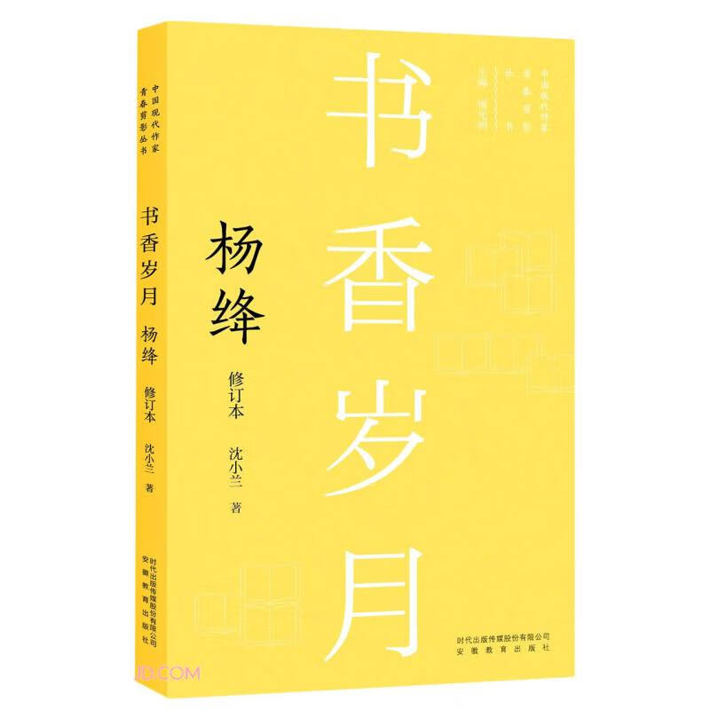 书香岁月(杨绛修订本)/中国现代作家青春剪影丛书