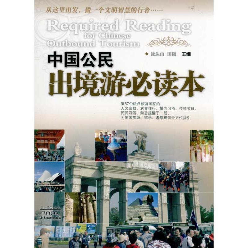 中国公民出境游必读本