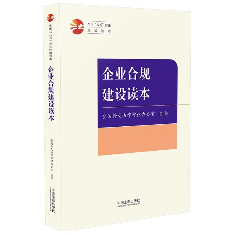 企业合规建设读本（全国“八五”普法统编读本）