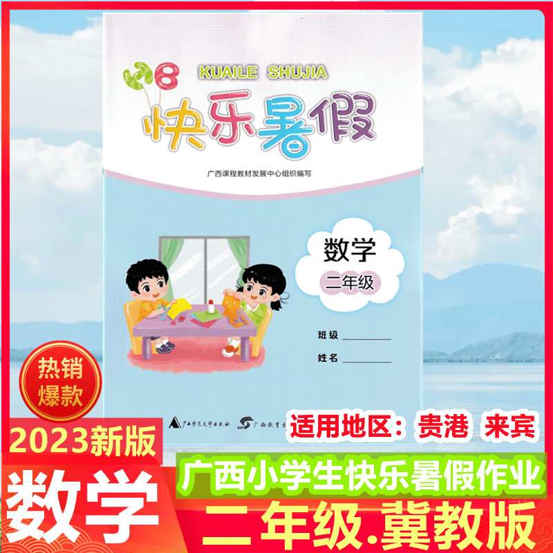 2023广西快乐暑假作业二年级下册语文通用版数学冀教版河北教育版 快乐暑假二年级下册数学冀教版-河北教育版（适用贵港