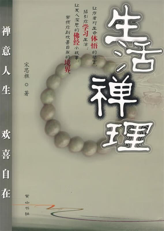 生活禅理 宋思樵 著