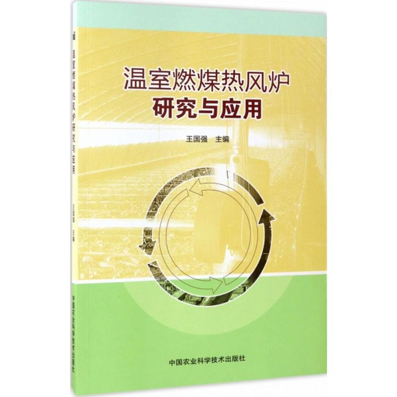 温室燃煤热风炉研究与应用