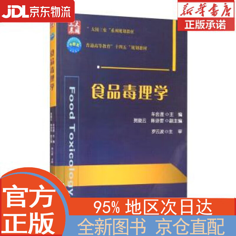 【全新畅销书籍】食品毒理学 车会莲，贺晓云，韩诗雯 中国农业大学出版社
