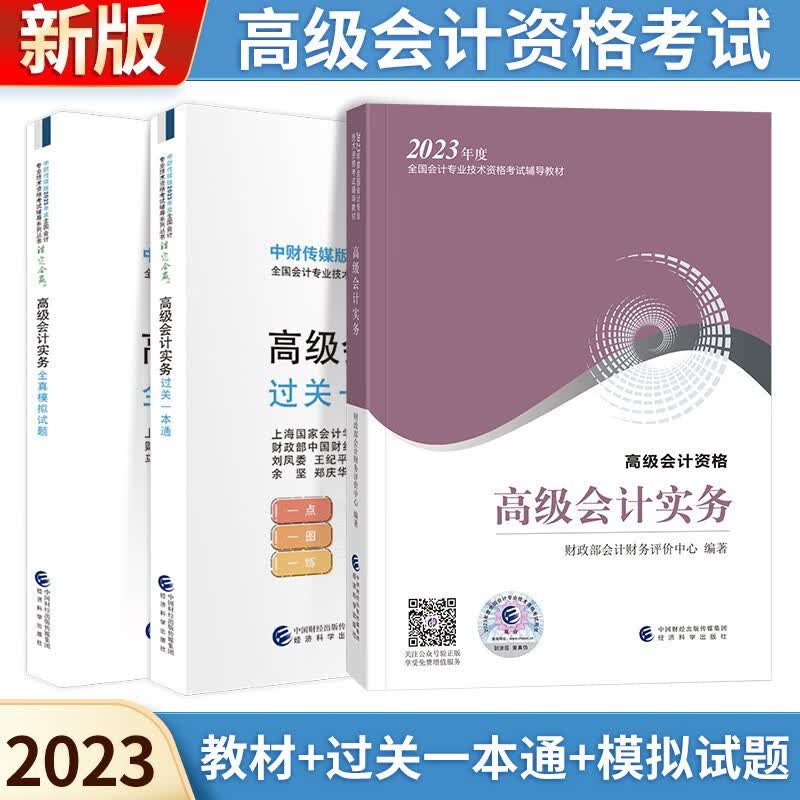 【单本包邮】高级会计师2023高级会计实务 教材+过关一本通+全真模拟试题正保会计网校经济科学出版社