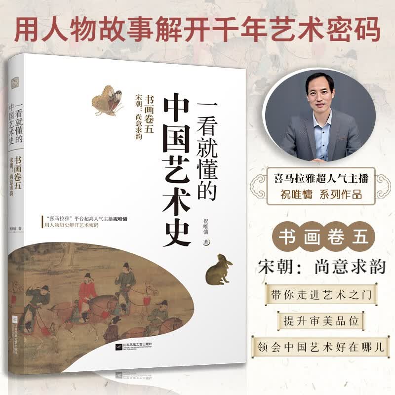 一看就懂的中国艺术史 书画卷五 宋朝 尚意求韵 经典美术入门书 中国古代名画名人 经典艺术通史