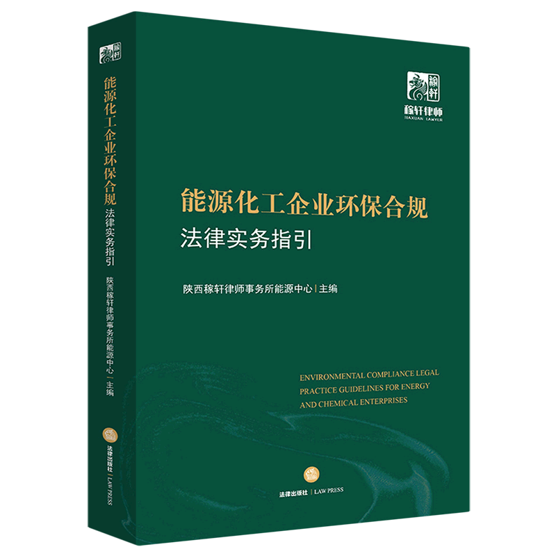 能源化工企业环保合规法律实务指引