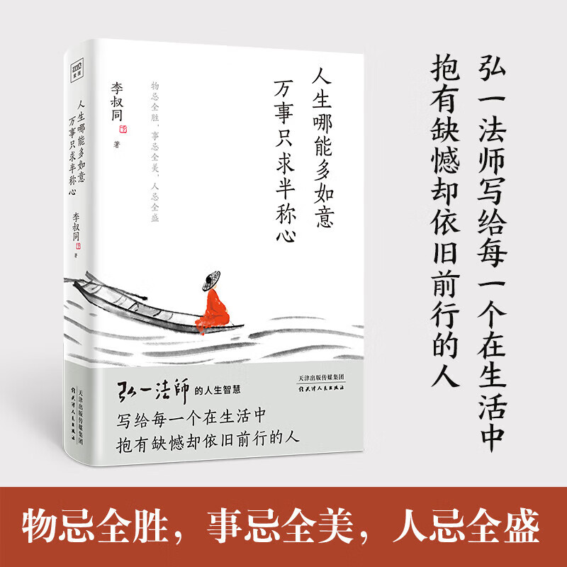 人生哪能多如意，万事只求半称心李叔同著弘一法师人生智慧的精粹写给每一个在生活中抱有缺憾却依旧前行 却依旧前行