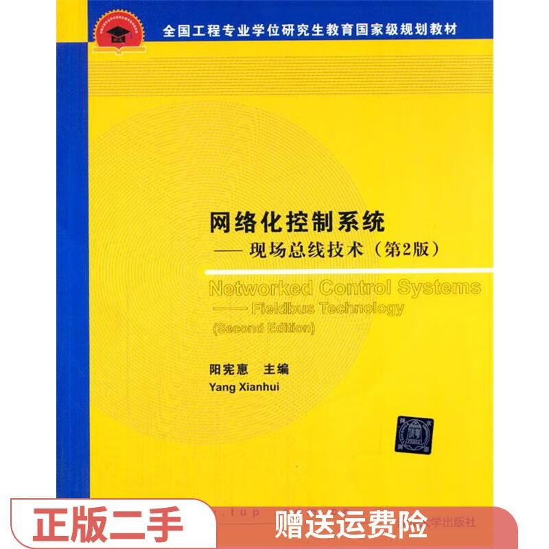 二手网络化控制系统—现场总线技术第2版 阳宪惠