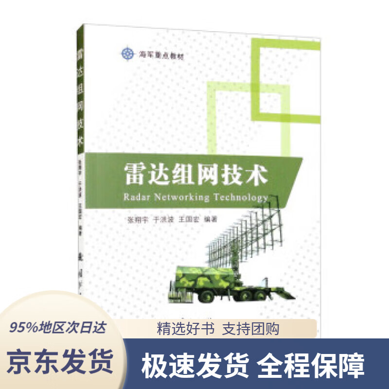 【 京东配送 支持团购】雷达组网技术