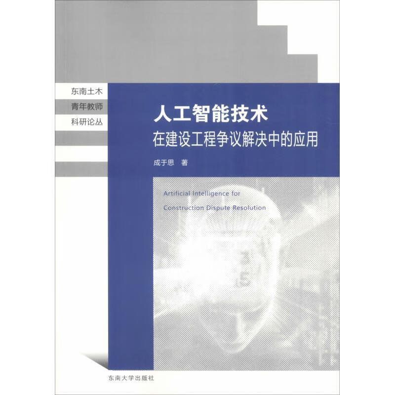 人工智能技术在建设工程争议解决中的应用 成于思 9787564180300