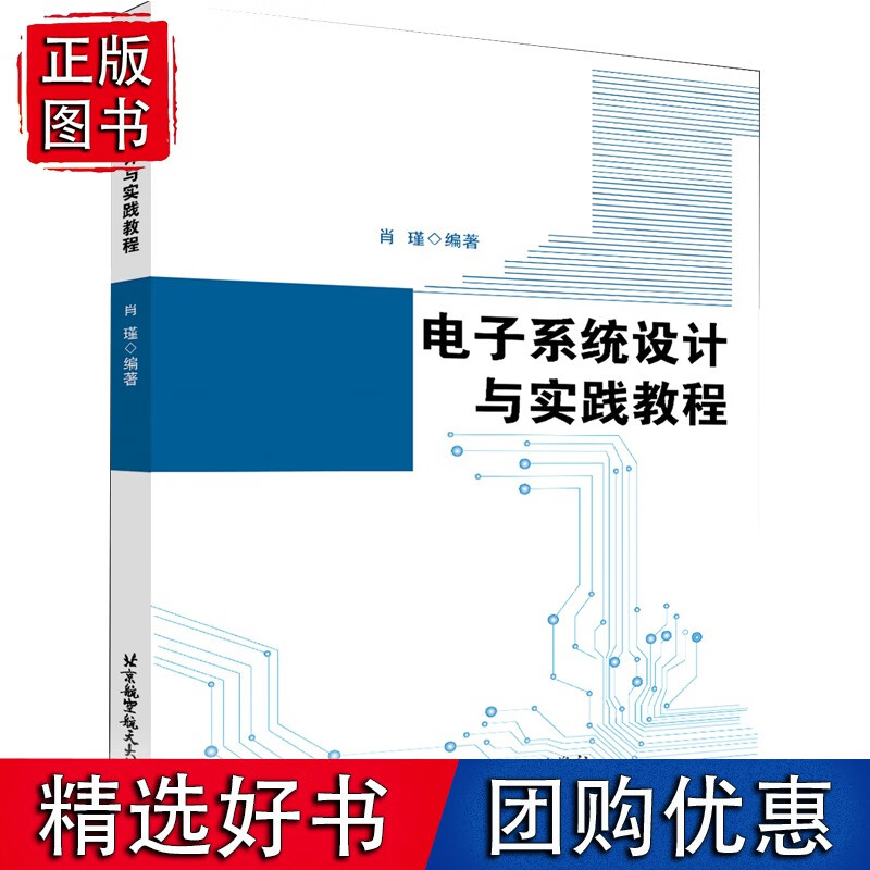 电子系统设计与实践教程