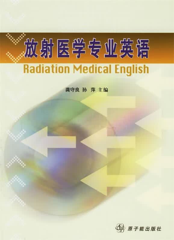 放射医学专业英语 龚守良 原子能出版社