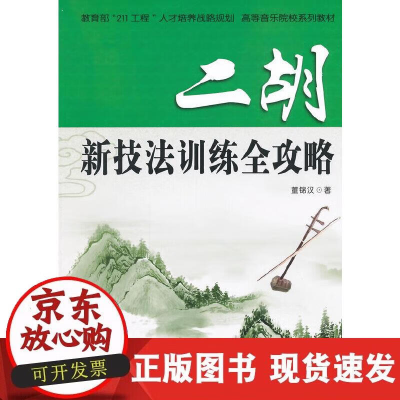 【现货】二胡新技法训练全攻略(卓)