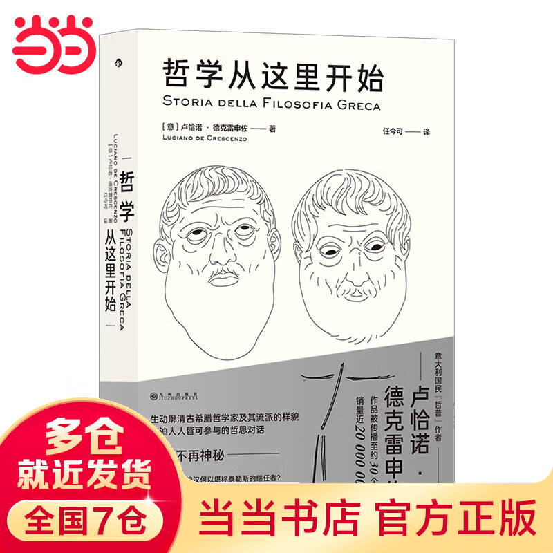 哲学从这里开始：漫步城邦 边聊边学