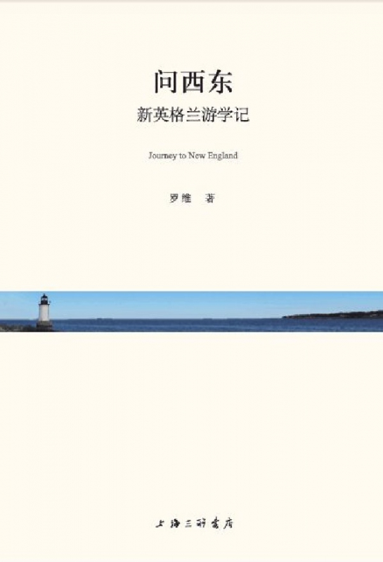 问西东(新英格兰游学记)