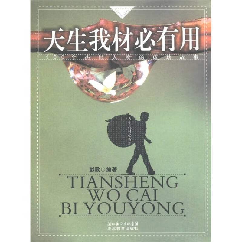 天生我材必有用 100个杰出人物的成功故事【好书】