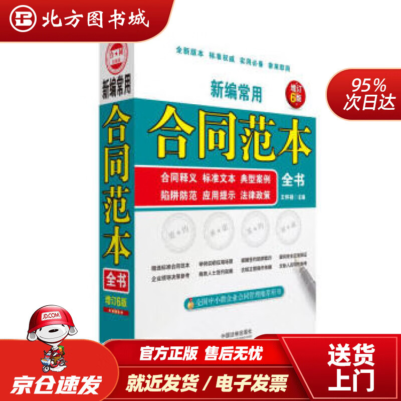 【现货】新编常用合同范本全书：合同释义、标准文本、典型案例、陷阱防范、应用提示、法律政策(6版)王怀禄中 北方图书城