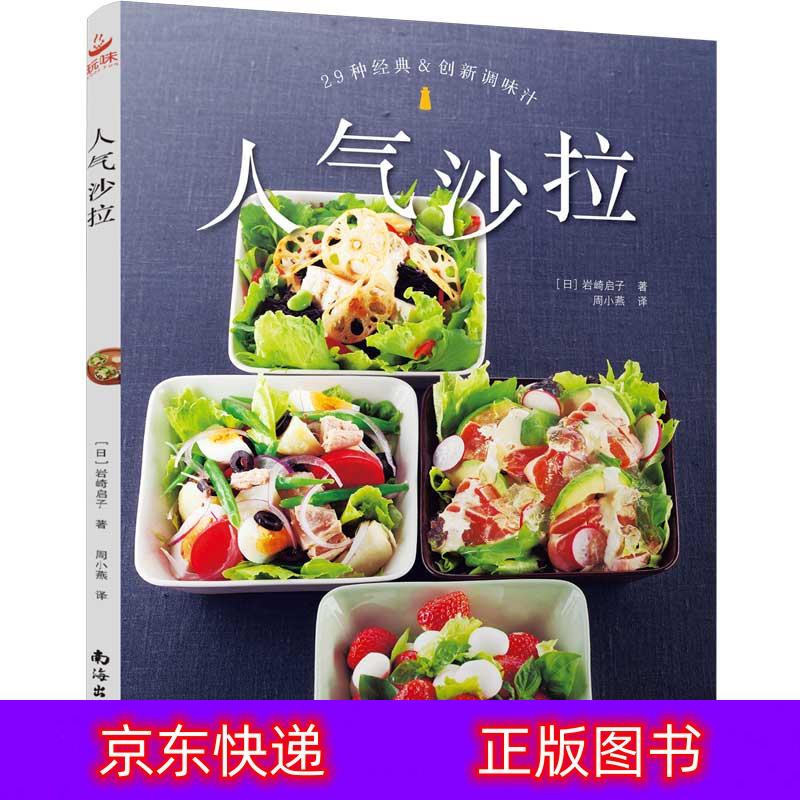 琨艺朗读书籍人气沙拉西式烹饪类书籍 人气沙拉