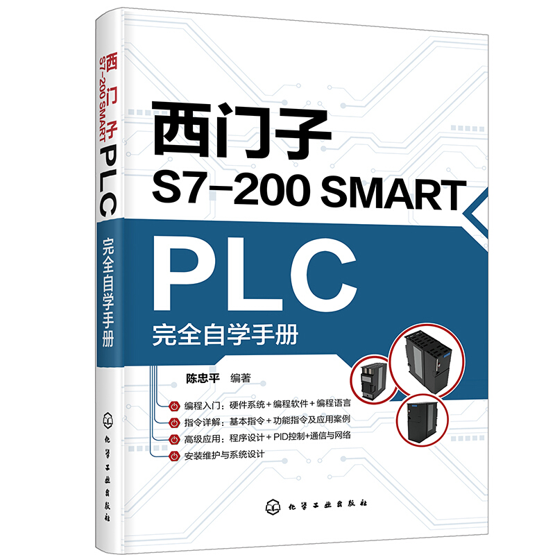 正规西门子S7200SMARTPLC完全自学手册