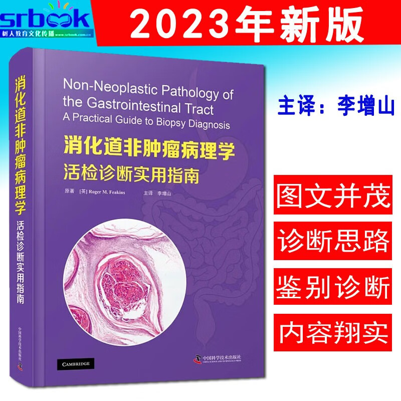 现货速发 消化道非肿瘤病理学 活检诊断实用指南 9787504696854 李增山主译 中国科学技术出版社 消化系统病理学