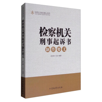 法律文书制作要义系列:机关刑事起诉书制作要义