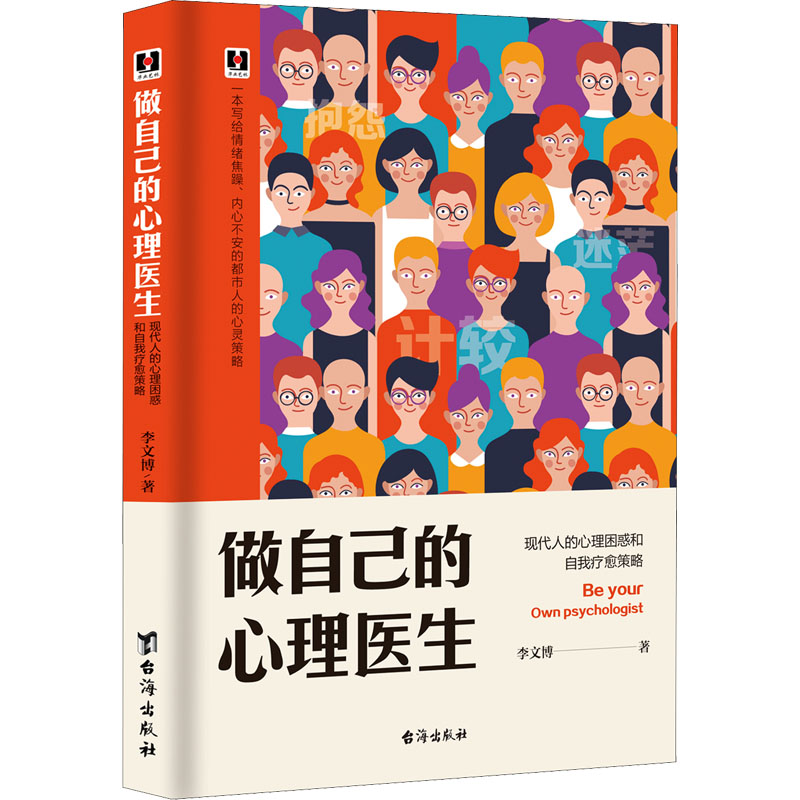 做自己的心理医生 现代人的心理困惑和自我疗愈策略