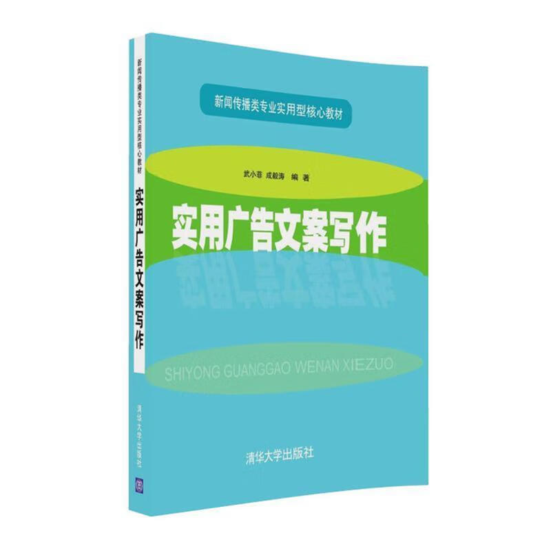实用广告文案写作 武小菲,成毅涛 清华大学出版社