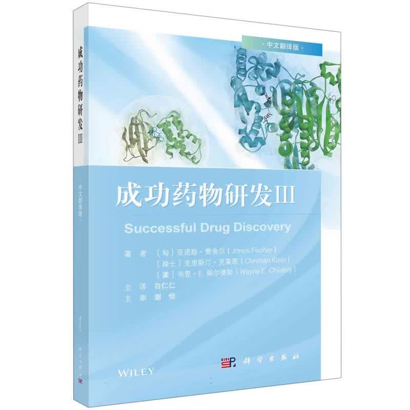 成功药物研发Ⅲ