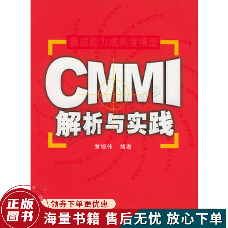 CMMI解析与实践