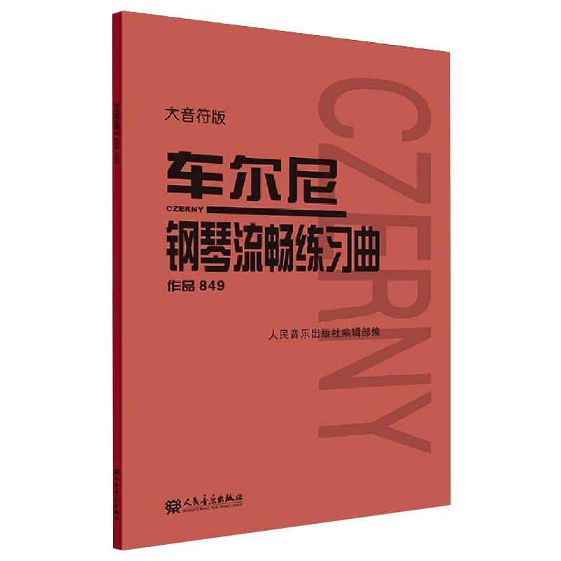 车尔尼钢琴流畅练习曲 作品849 大音符版