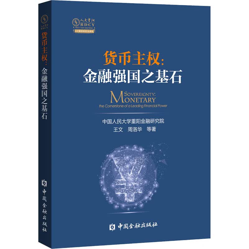 货币主权:金融强国之基石