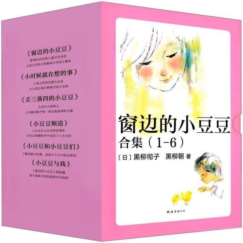 窗边的小豆豆全套6册盒装黑柳彻子/著345年级中小学生课外丛书