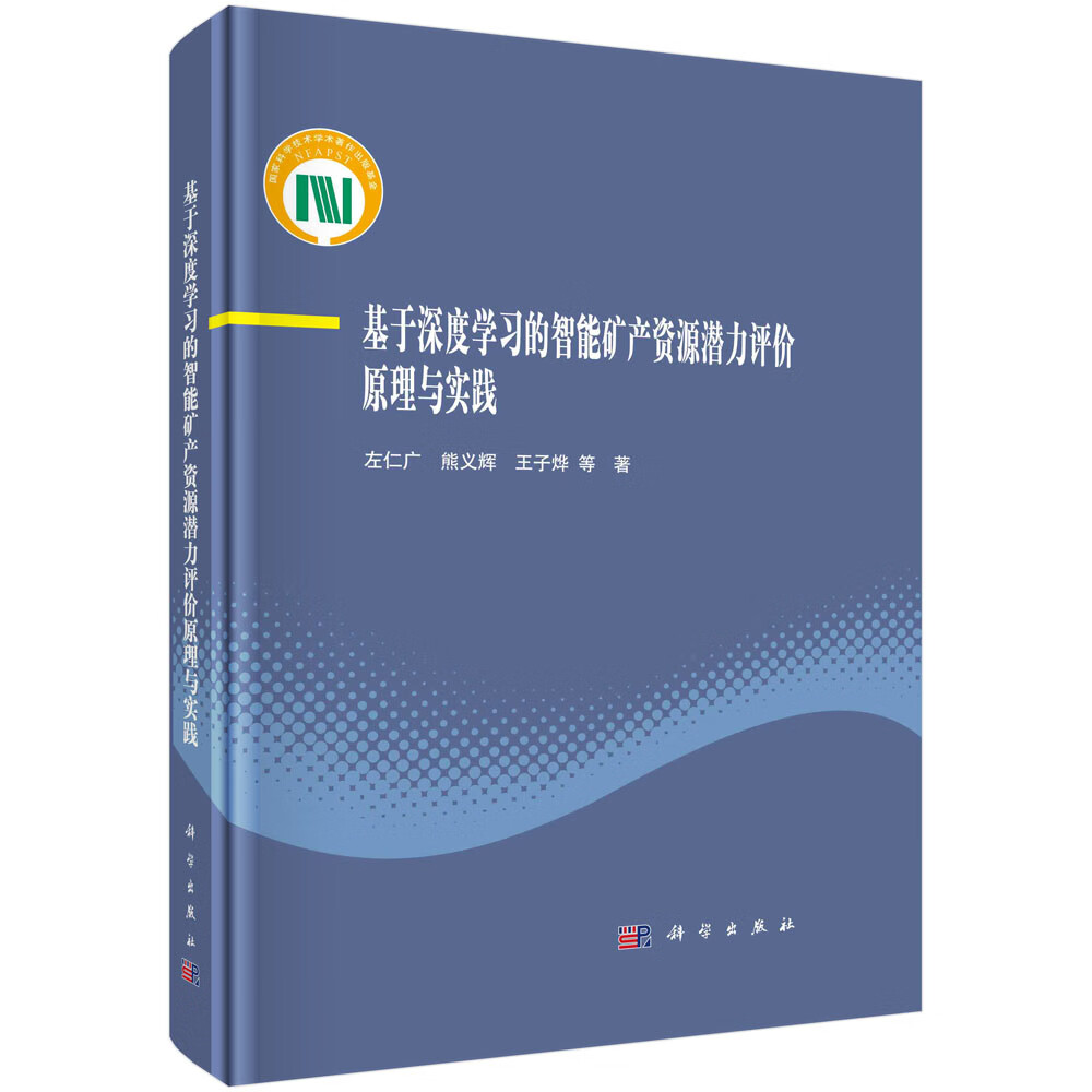 基于深度学习的智能矿产资源潜力评价原理与实践/左仁广等