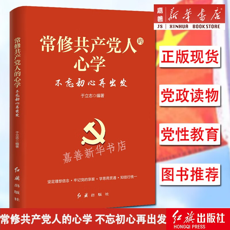 【 】常修共产党人的心学(不忘初心再出发) 于立志 著 红旗出版社